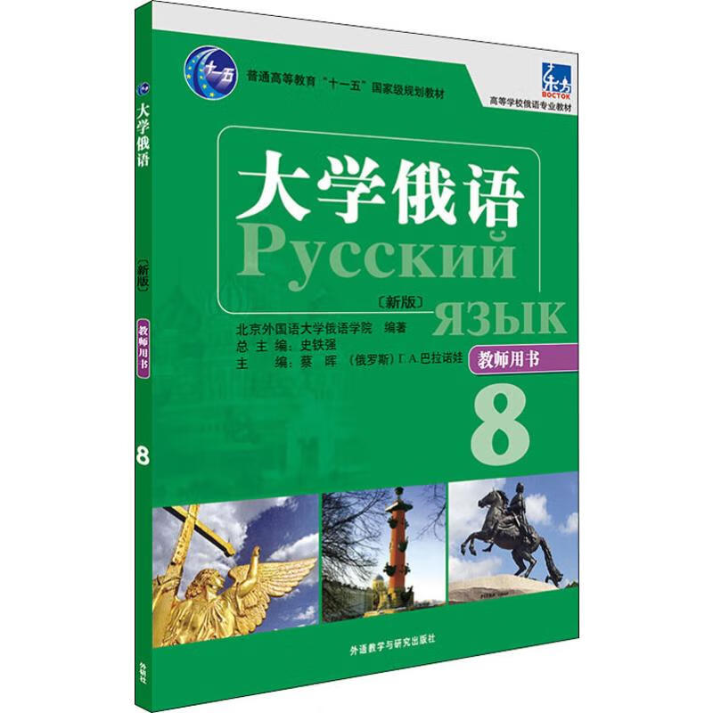 大学俄语(东方新版)教师用书 8
