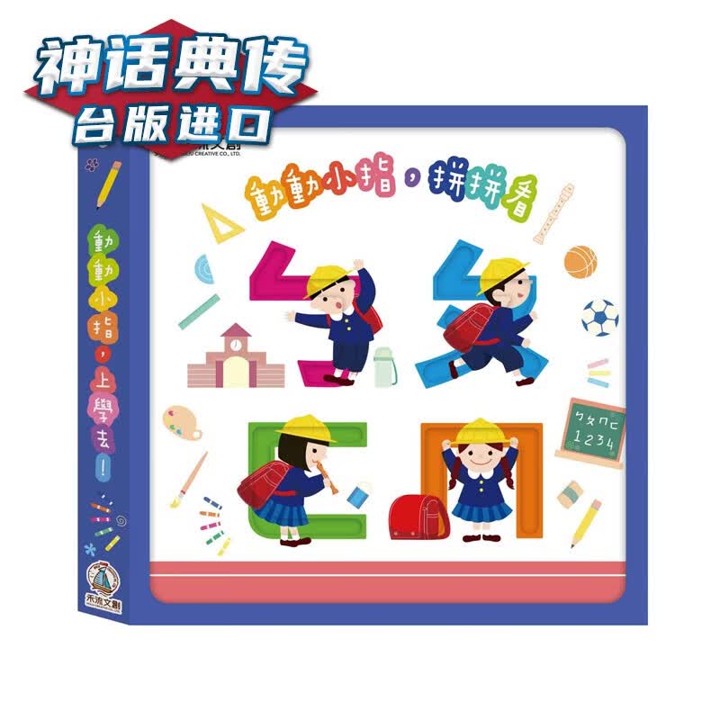 动动小指，上学去（+123）禾流 书 Jane Horne 正原版 台版 进口图书 繁体