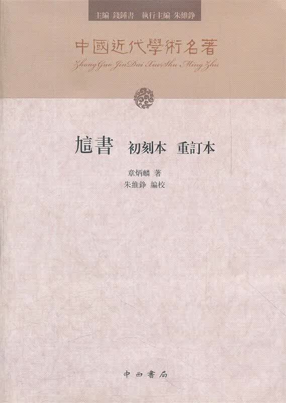 訄书 初刻本 重订本 章炳麟 著,钱锺书 编,朱维铮 校
