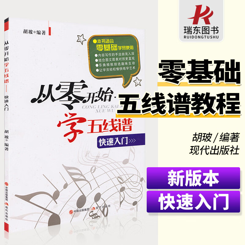从零开始学五线谱入门基础教程怎样认识五线谱从零开始学五线谱教程初自学习幼儿童音乐基础乐理知识教材理论