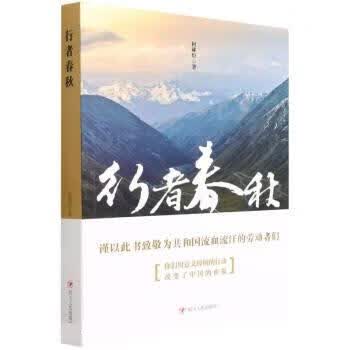 行者春秋 何郝炬 四川人民出版社 9787220126963