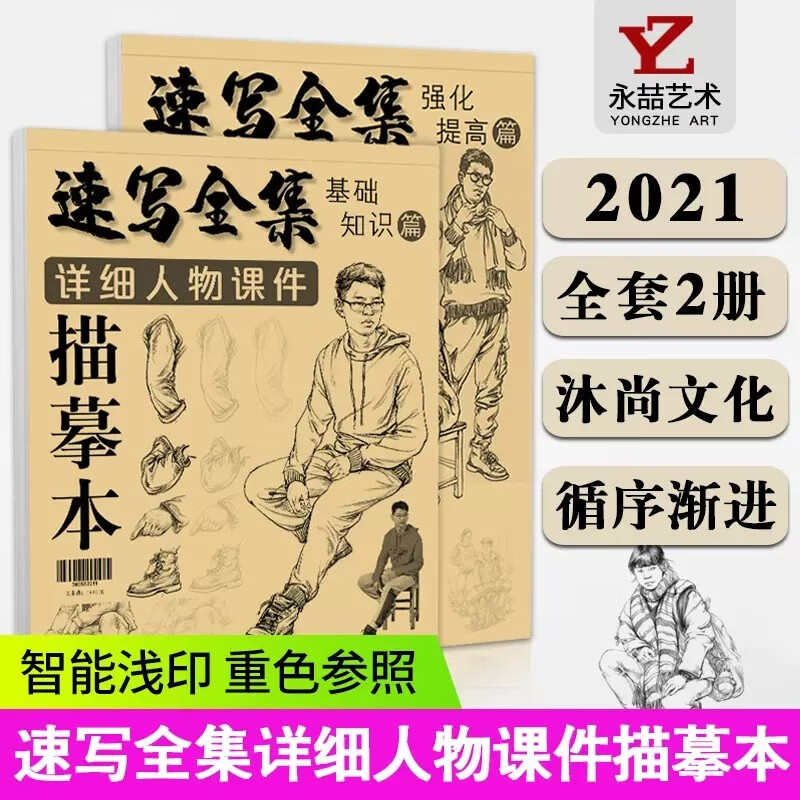 【2本套装】速写全集详细人物课件描摹本2册基础知识强化提高浅印临摹照片对画动态场景组合线性