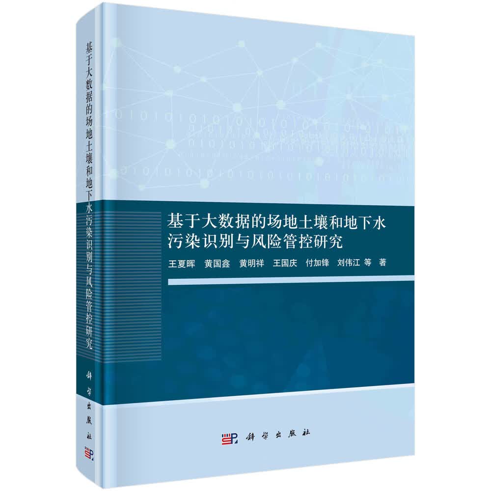 基于大数据的场地土壤和地下水污染识别与风险管控研究