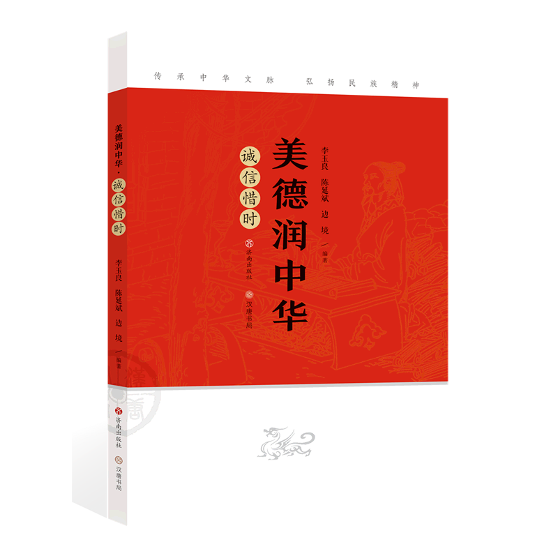 美德润中华(诚信惜时)