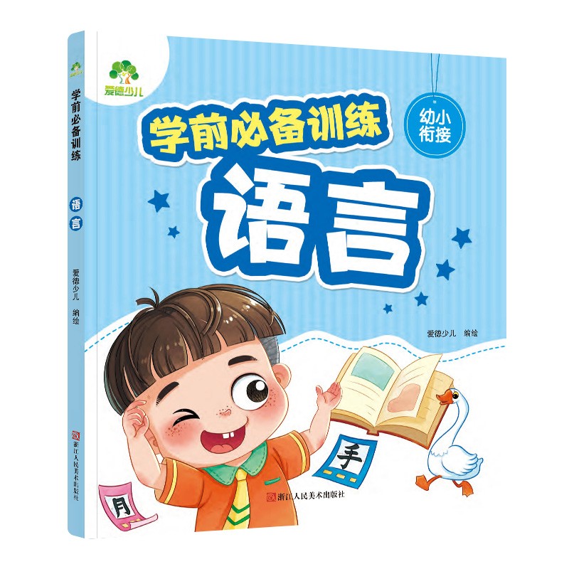 幼小衔接 零基础学前儿童学前必备训练 语言