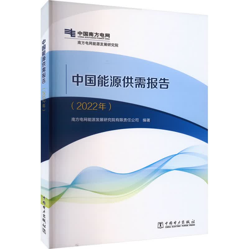 中国能源供需报告(2022年) 图书