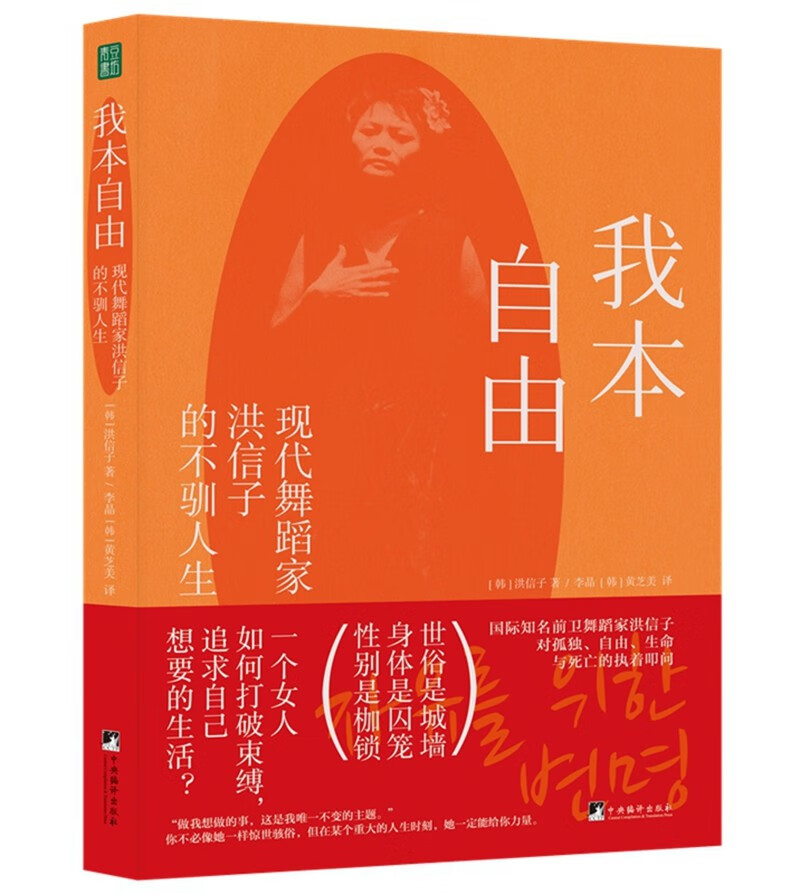 我本自由：现代舞蹈家洪信子的不驯人生