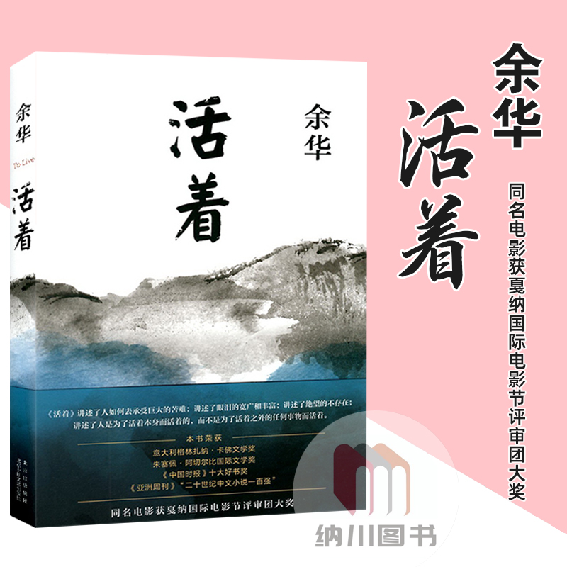 2023版文库活着余华著 北京十月文艺出版社中国现代长篇小说同名电影世界名著经典文学作品畅销书中学生课外阅读故事书读本
