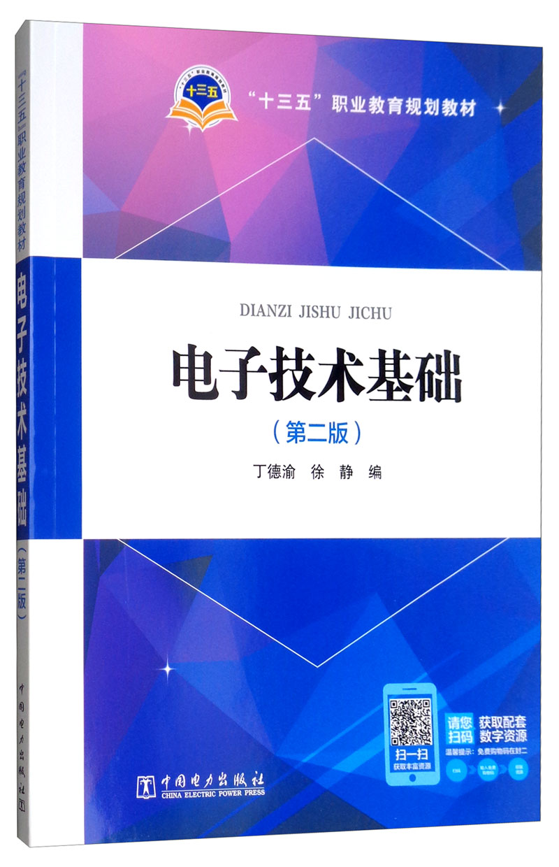 电子技术基础（第二版）/“十三五”职业教育规划教材