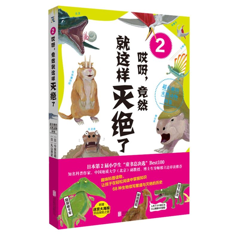 哎呀竟然就这样灭绝了(超有趣的灭绝动物图鉴2)