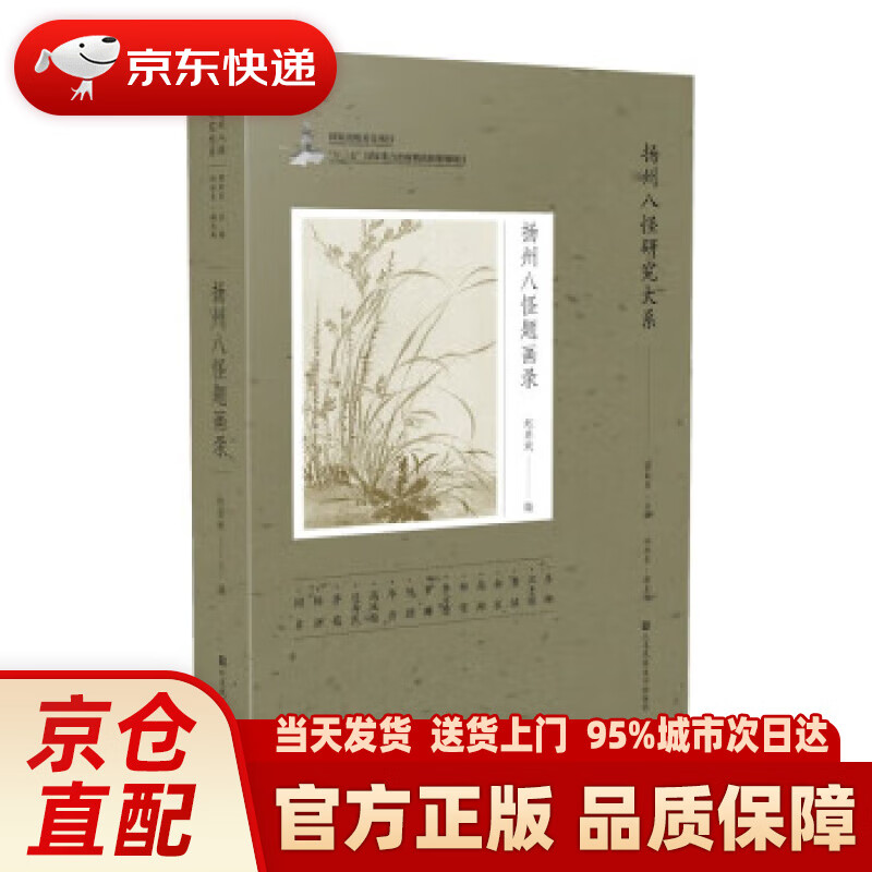 【新华】扬州八怪研究大系-扬州八怪题画录
