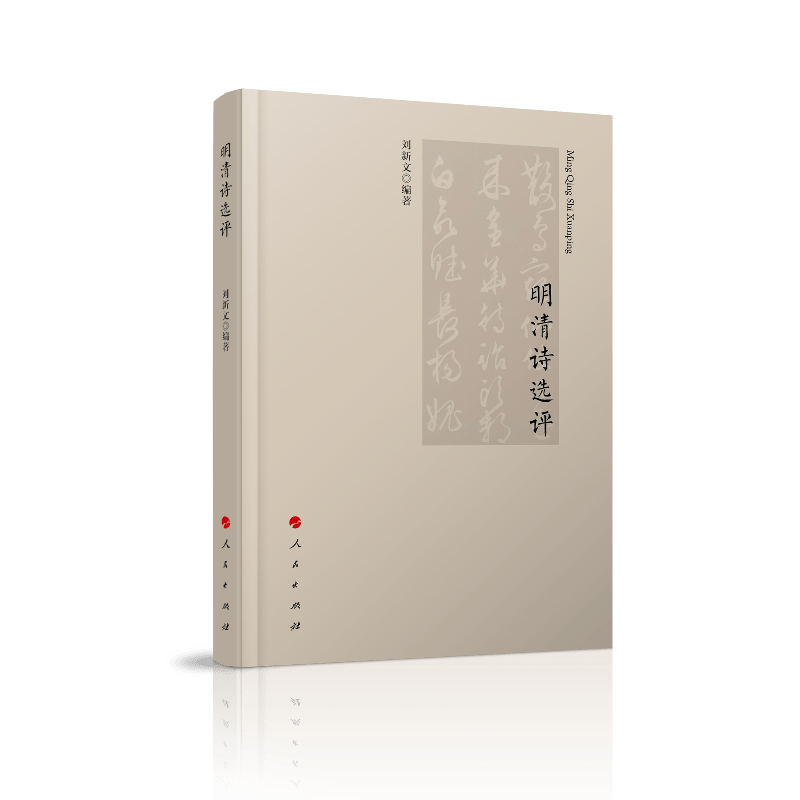 明清诗选评
