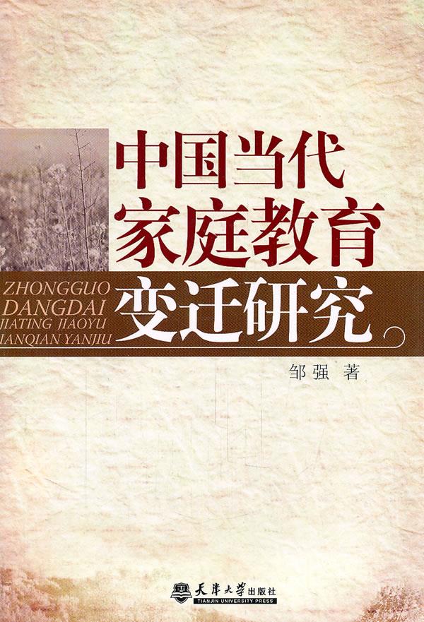 中国当代家庭教育变迁研究
