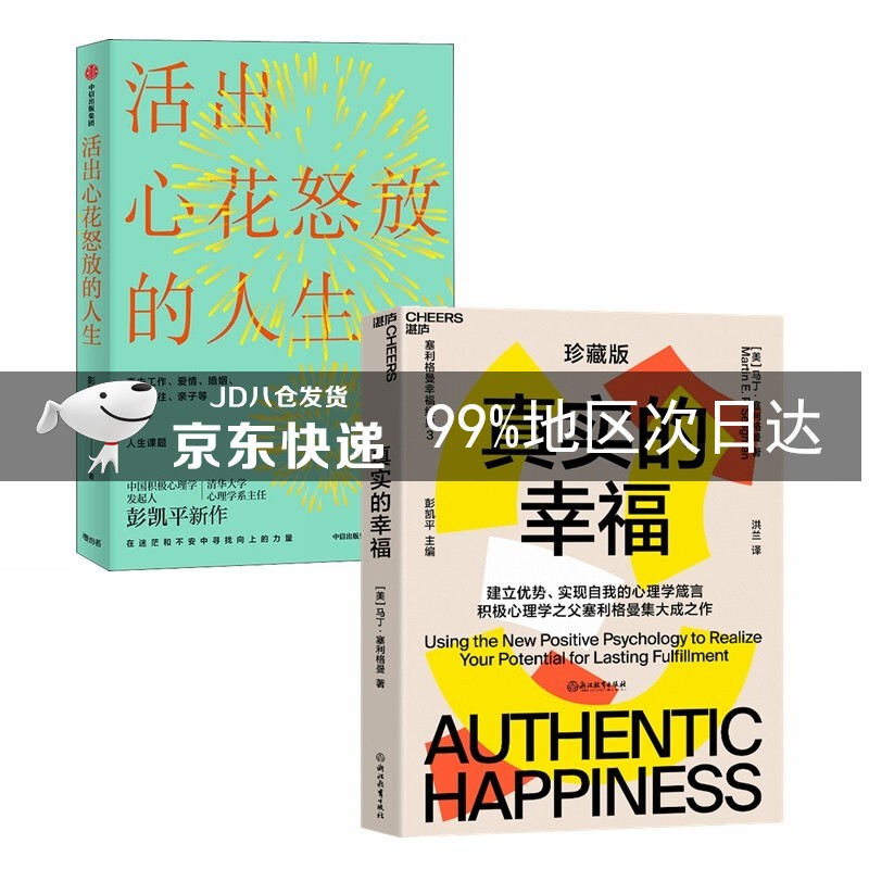 活出心花怒放的人生+真实的幸福（全2册）