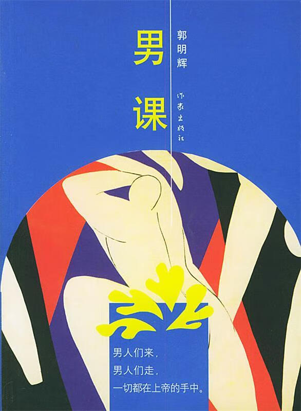 男课 郭明辉 著【书】