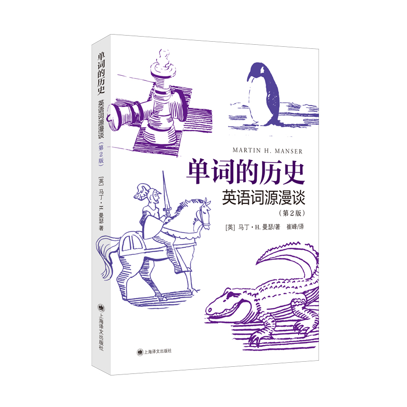 单词的历史：英语词源漫谈（第2版） 图书