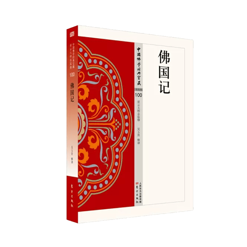 佛国记  吴玉贵 著 东方出版社