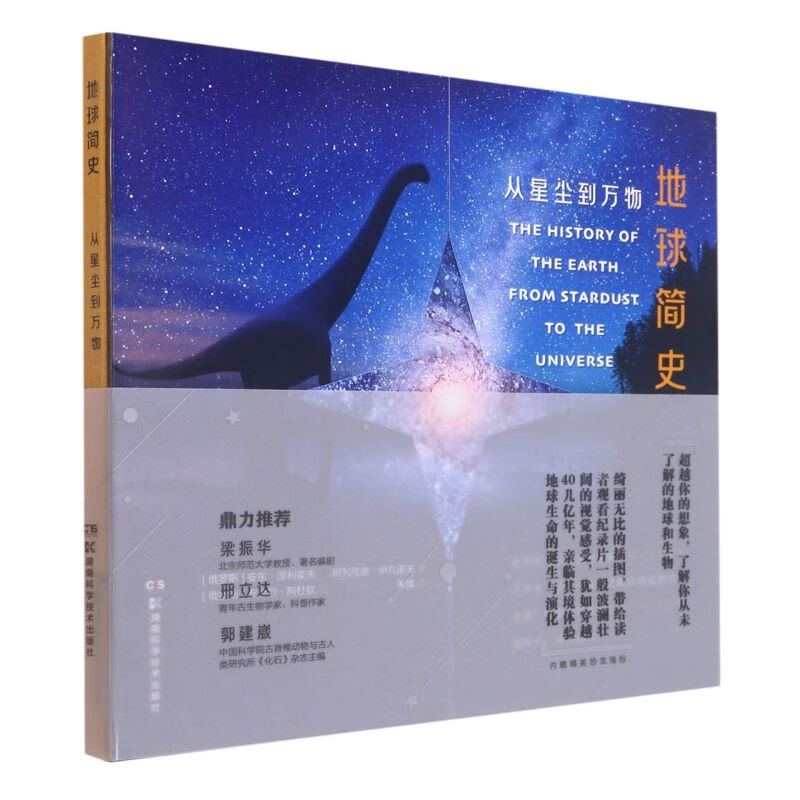 地球简史(从星尘到万物)(精)