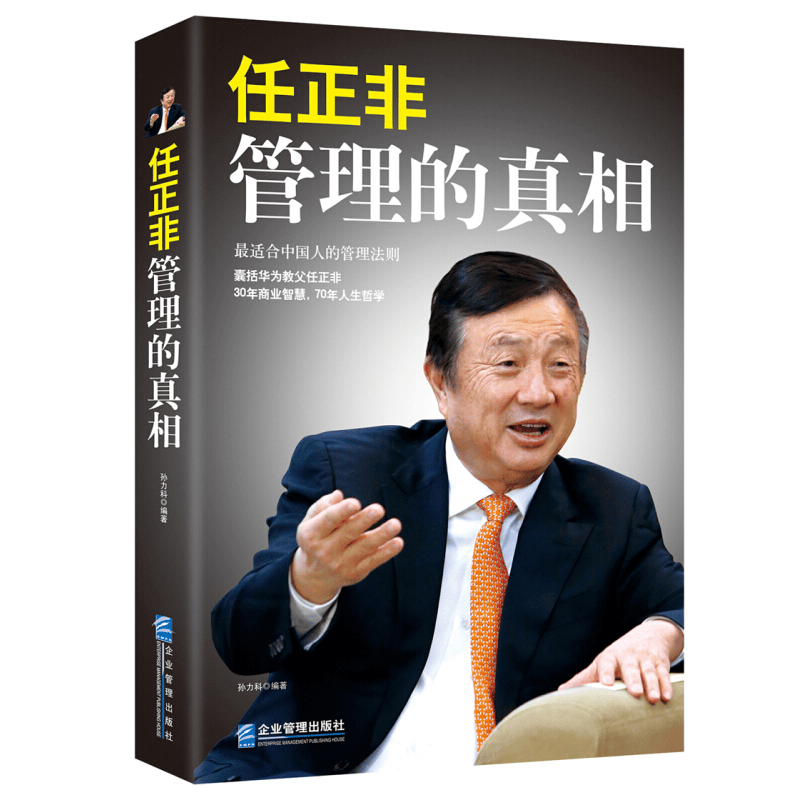任正非 管理的真相
