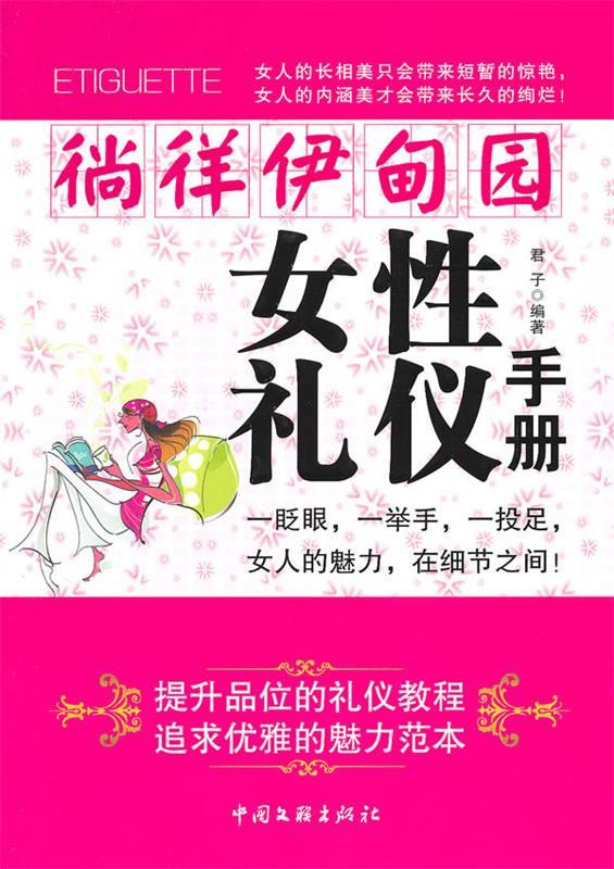 徜徉伊甸园女性礼仪手册【好书，下单速发】