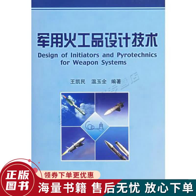 军用火工品设计技术