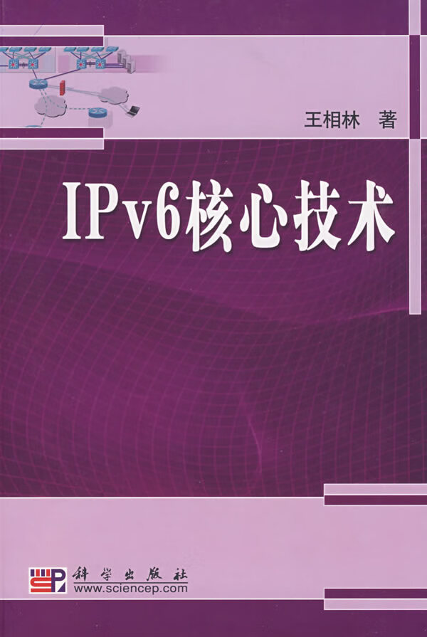 IPv6核心技术
