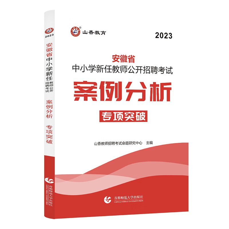 山香2023安徽省中小学新任教师公开招聘考试 案例分析专项突破