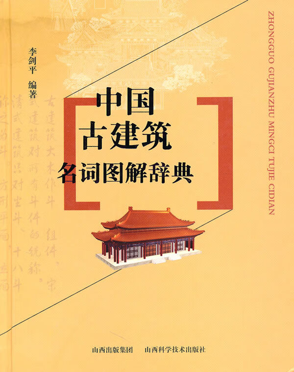 中国古建筑名词图解辞典 李剑平【书】