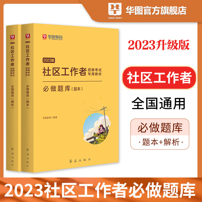 社区工作者考试教材2023华图社区工作者招聘考试题库历年真题书课包 2023社区必做题库2本