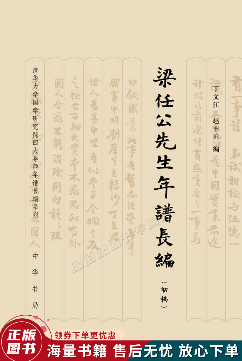 梁任公先生年谱长编