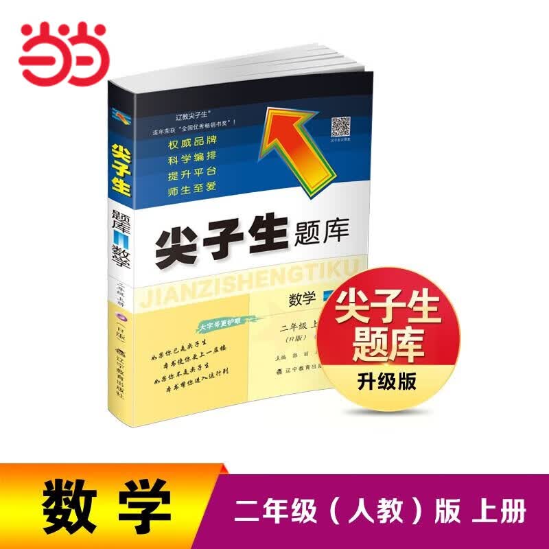 【科目自选】当当 2023新版尖子生题库二年级上册数学语文人教版北师大版 二年级上册 数学人教版