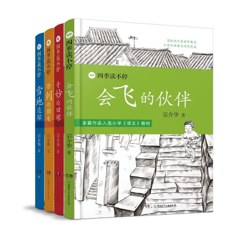 四季读不停（套装全4册，含带刺的朋友，会飞的伙伴）