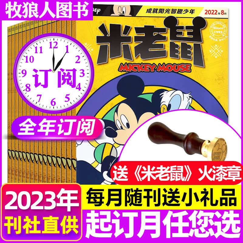 迪士尼米老鼠杂志2023年8月（1-9月/全年订阅/2022/2021年全年珍 C[全年订阅送火漆章]2023年1-