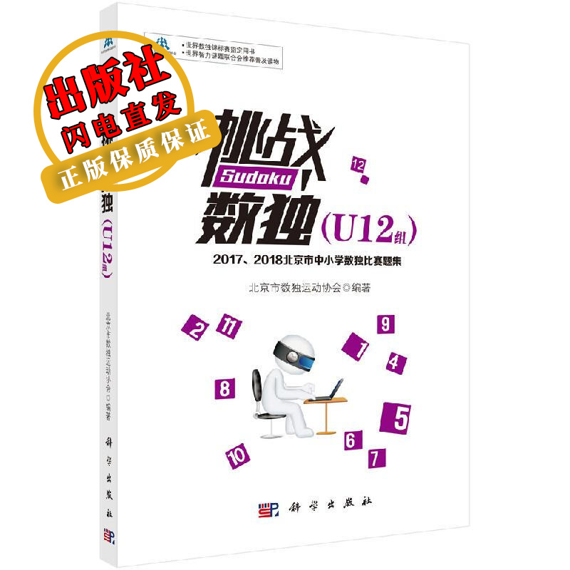 挑战数独：2017/2018北京市中小学数独比赛题集.U12组