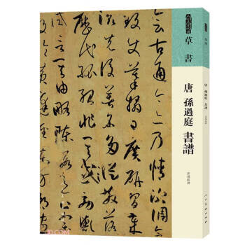 人美书谱 草书 唐 孙过庭 书谱 [唐]孙过庭,书 著 9787102087368