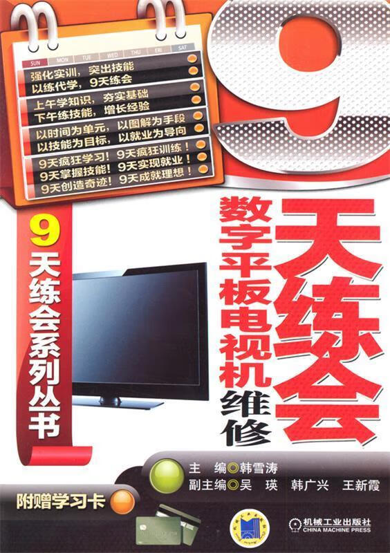 9天练会数字平板电视机维修