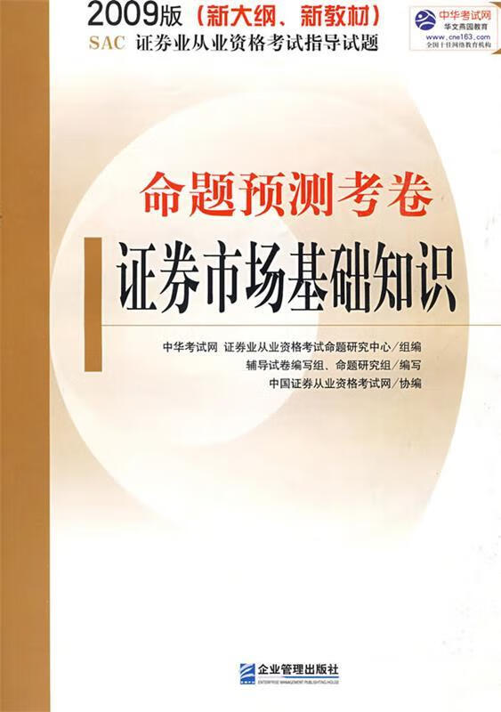 2009证券市场基础知识-命题预测试卷【好书，下单速发】