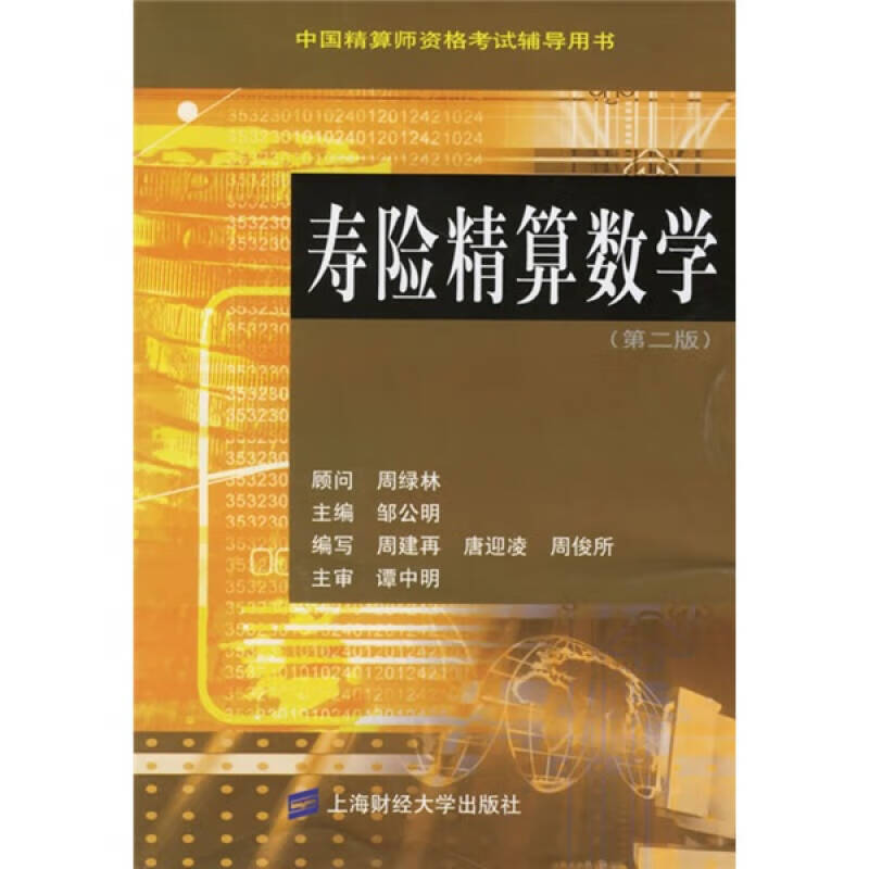 【书】寿险精算数学