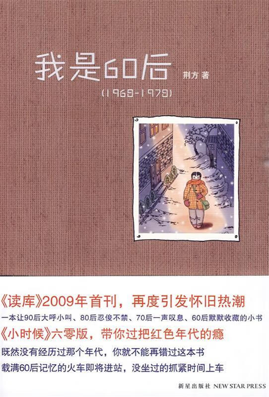 我是60后 荆方
