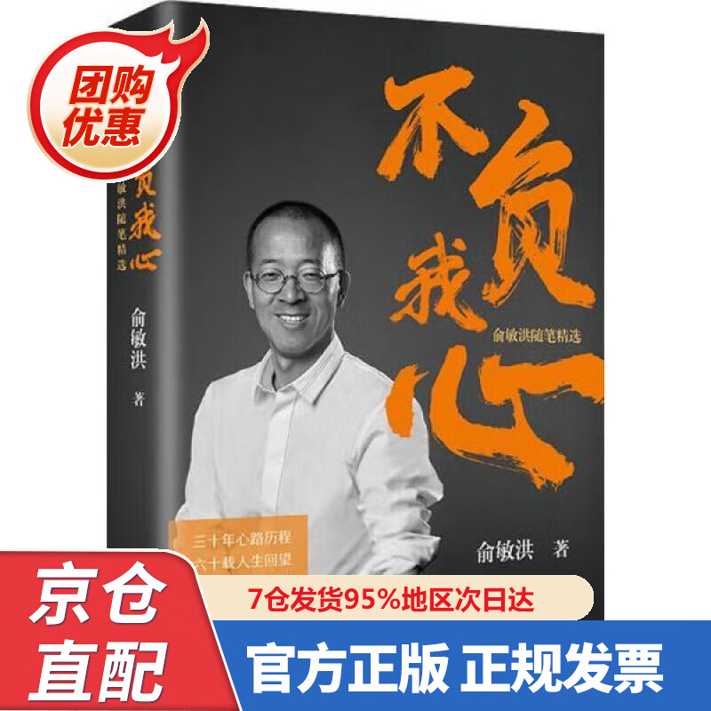 【新书】【自营】新东方 不负我心：俞敏洪随笔精选(京东定制版) 赠京东专享明信片 东方甄选推荐