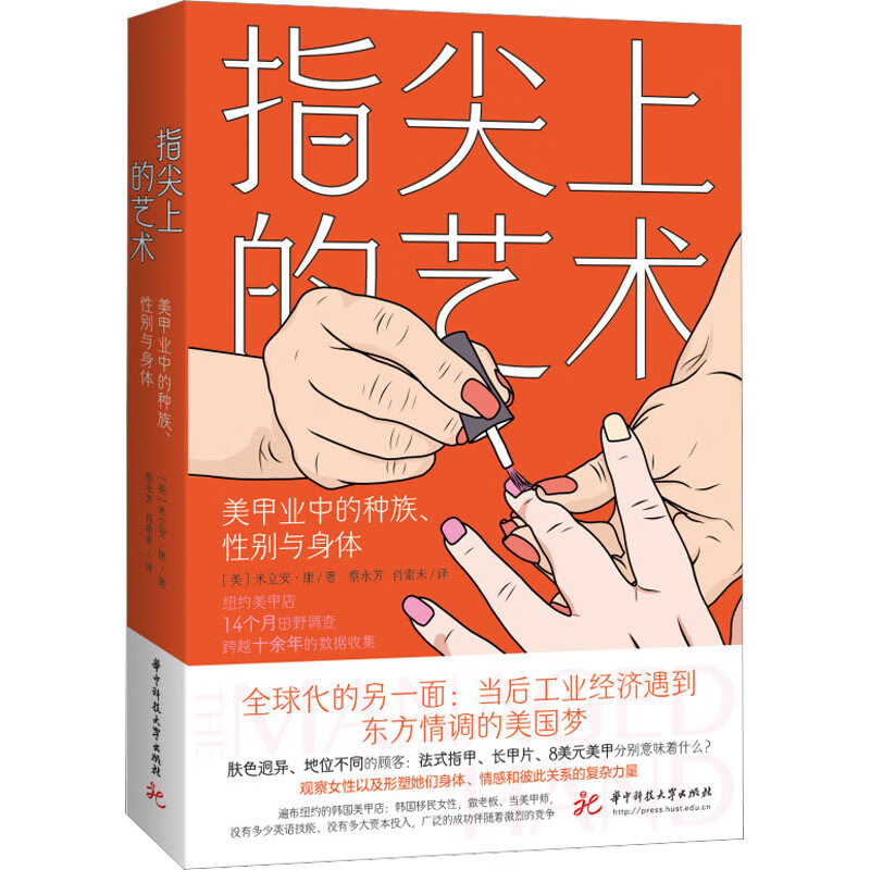 指尖上的艺术 美甲业中的种族、性别与身体 图书