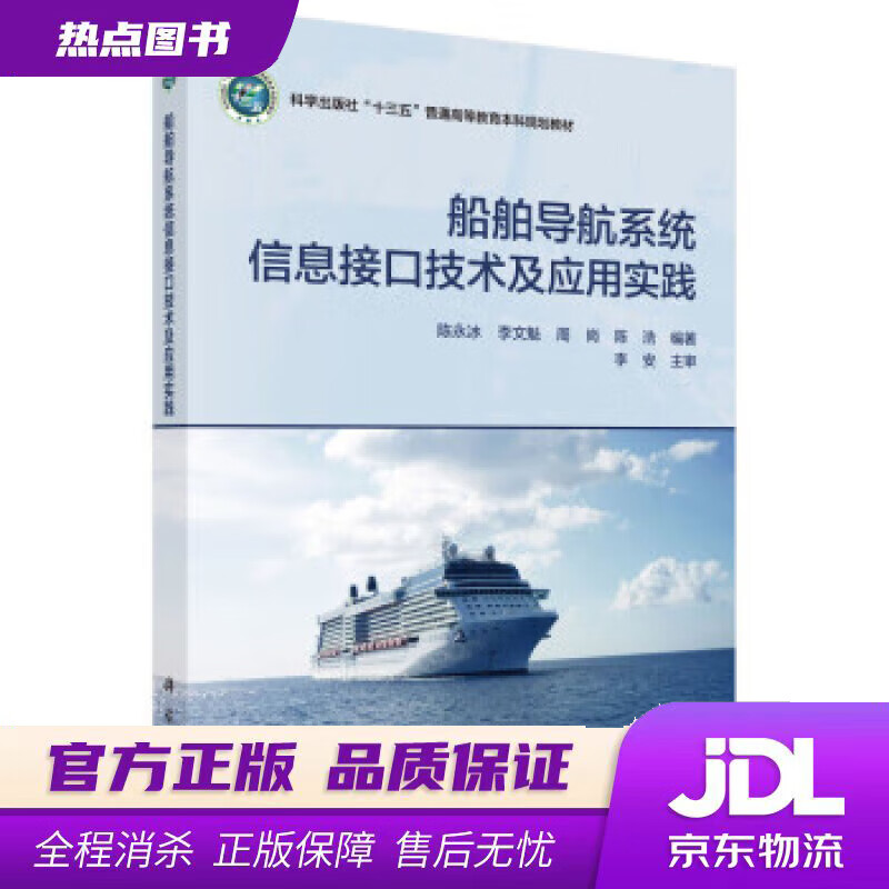 船舶导航系统信息接口技术及应用实践 陈永冰等 著 科学出版社