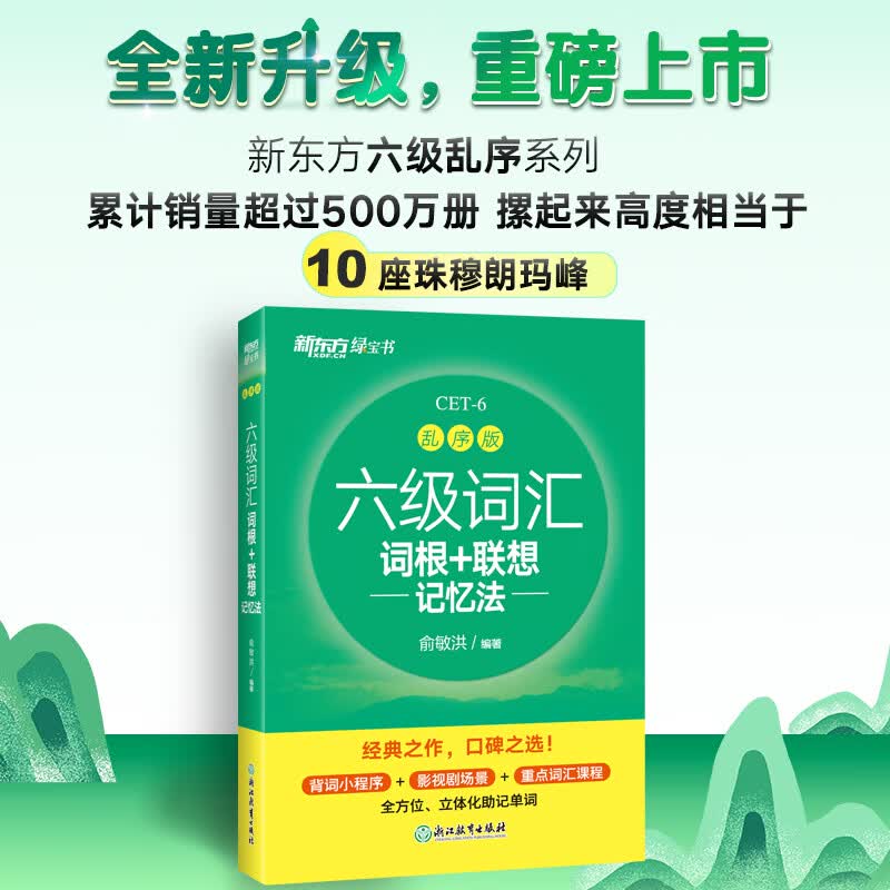 包邮备考2023年】新版新东方英语六级词汇词根+联想记忆法乱序版 英语6级词汇书可搭星火六级