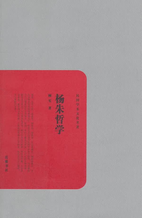 杨朱哲学 顾实著【书】