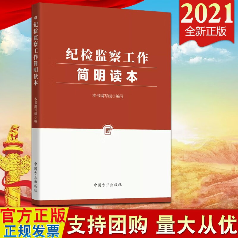 现货2021新版 纪检监察工作简明读本 中国方正出版社 纪检监察干部初任培训基础教材 纪检监察干部基础知识读本9787517410218