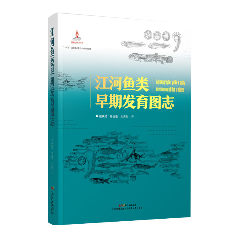 江河鱼类早期发育图志