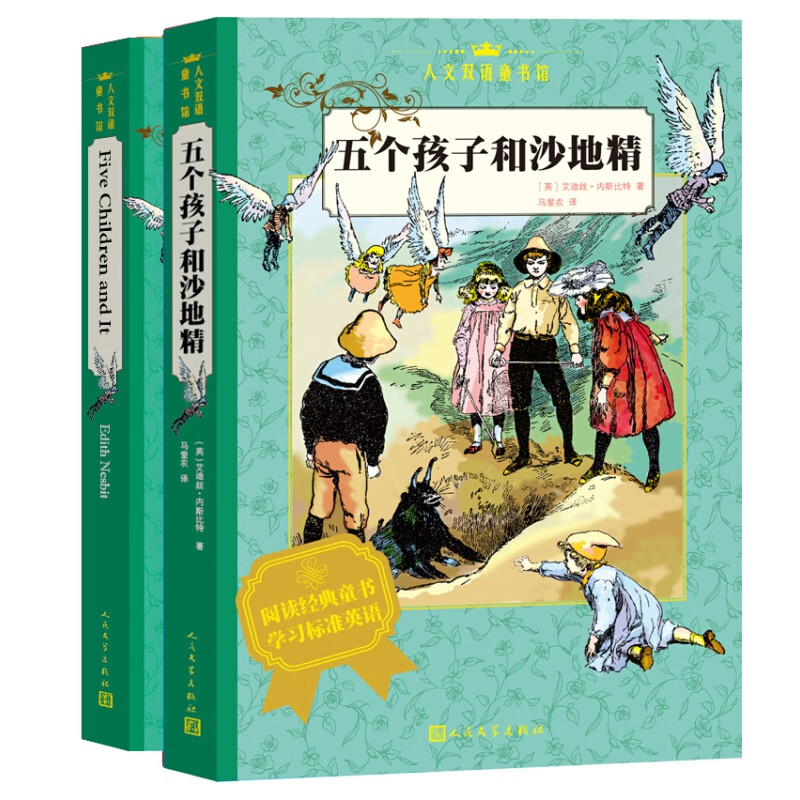 好人文双语童书馆：五个孩子和沙地精（套装共2册 汉英对照）好1