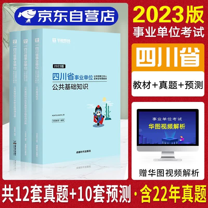 【单本包邮】华图2023年四川省直属事业单位编制考试用书 公共基础知识 教材+历年真题试卷+预测 全套3本 可搭粉笔中公刷题库自贡巴中内江德阳南充泸州宜宾广安