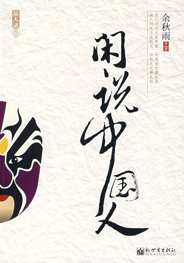 闲说中国人