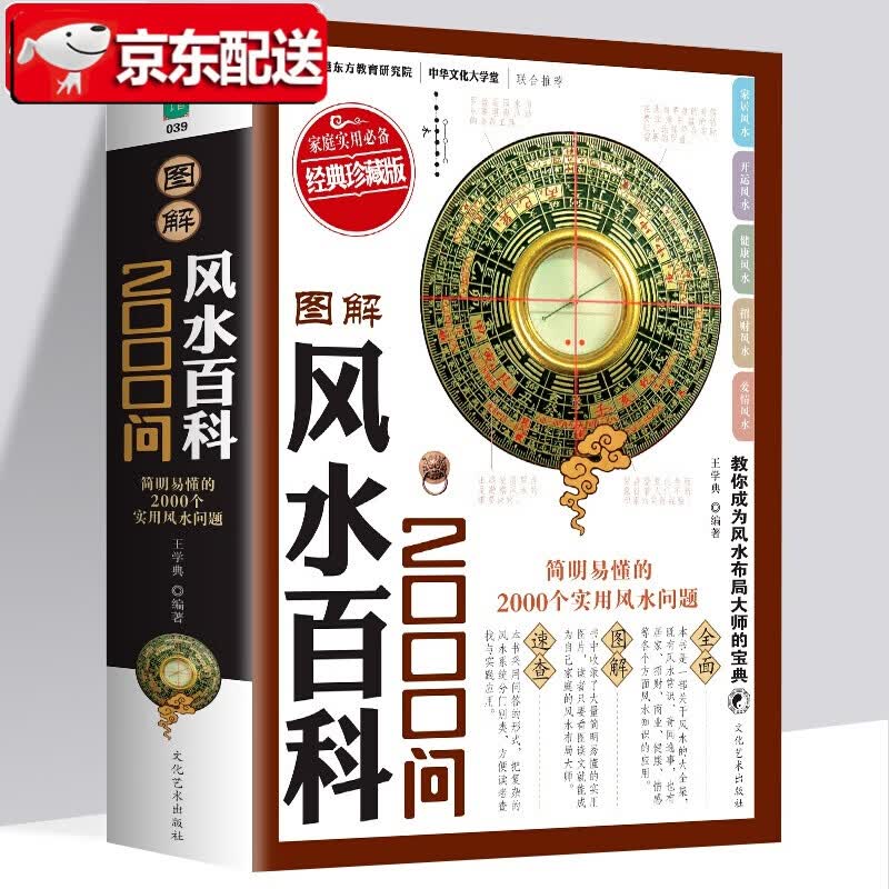 图解风水百科2000问家庭实用住宅商铺装修办公室风水布局大师简风水学入门现代居家风水易经周易